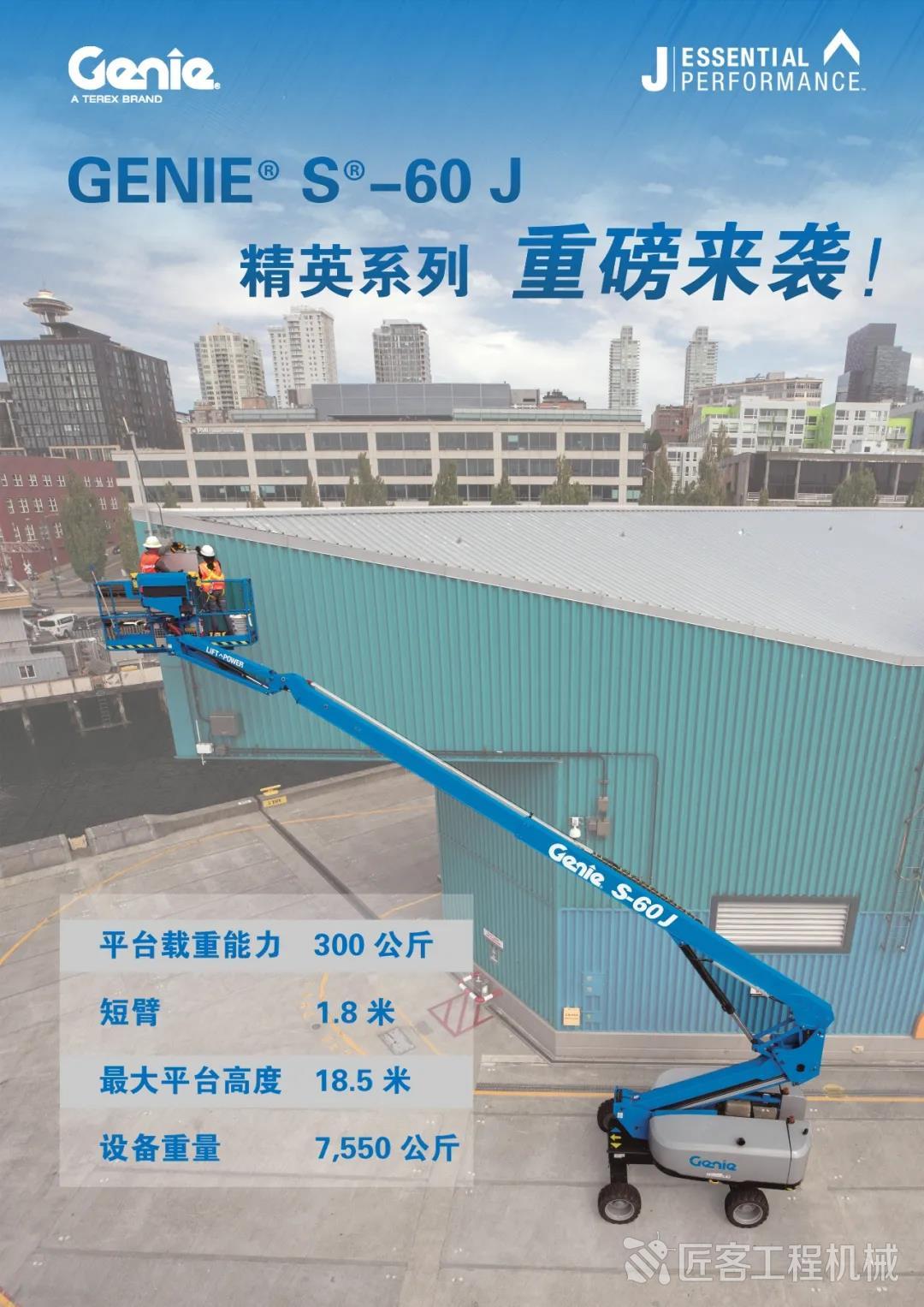 三大亮点 五大优势，听 Genie® S®-60 J 怎么说_匠客工程机械